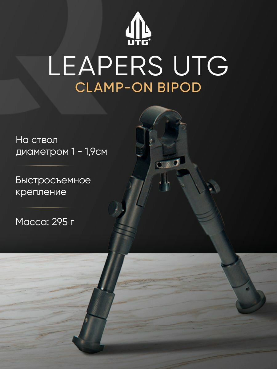 Сошки для оружия UTG на ствол диаметром 10,9-19 мм, высота 15,7-17 см, 2 положения опор