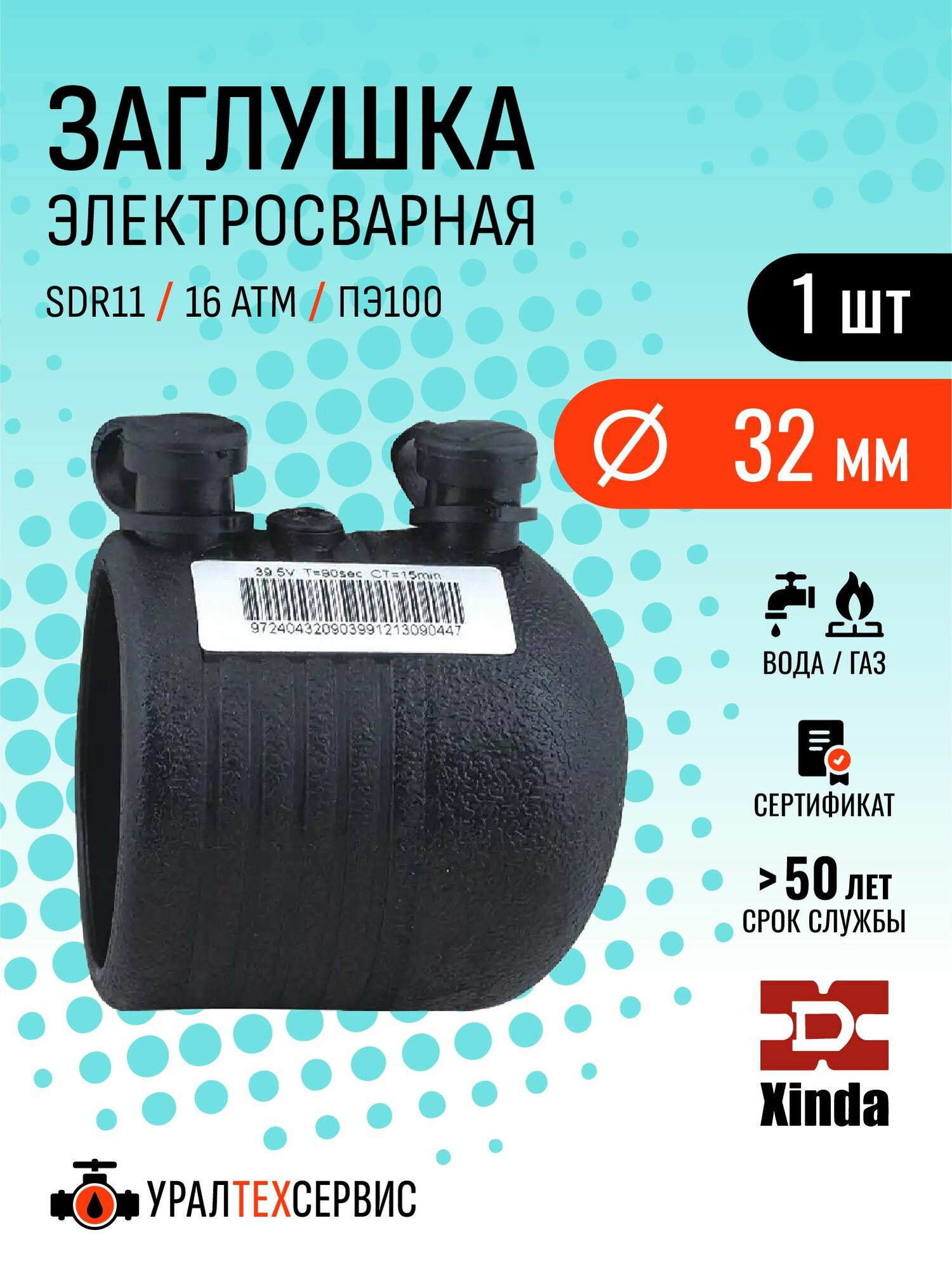 Заглушка электросварная ПНД D 32 SDR11 для газоснабжения, водоотведения и канализации