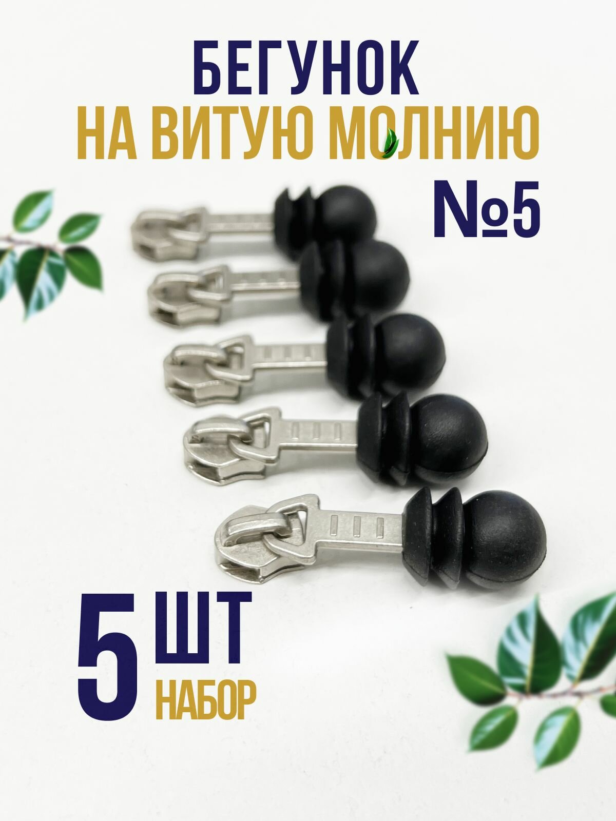 Бегунок замок собачка № 5 для витой молнии, 5 шт.