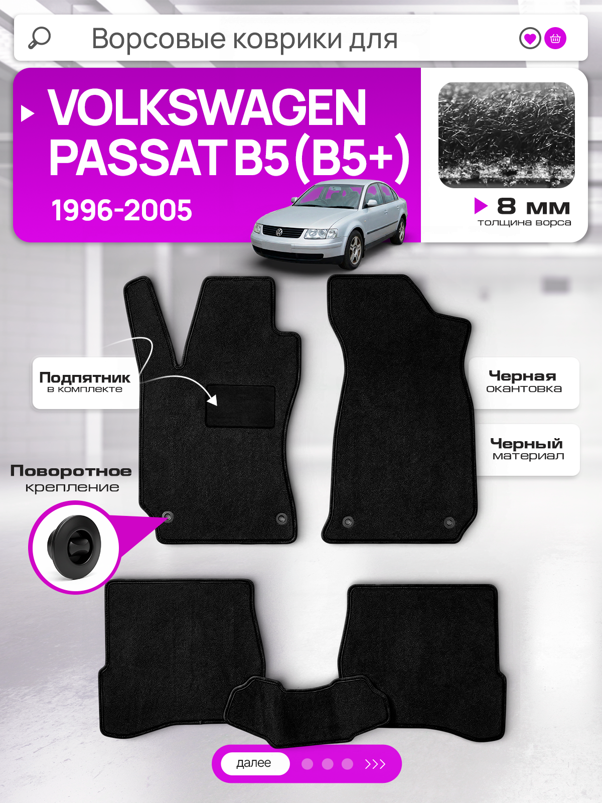 Ворсовые коврики классик 8 мм VOLKSWAGEN PASSAT B5 1996-2005 поворотное крепление, черный с серым кантом(Фольцваген Б5, Б5.5, Б5+ 1996-2005 Седан)