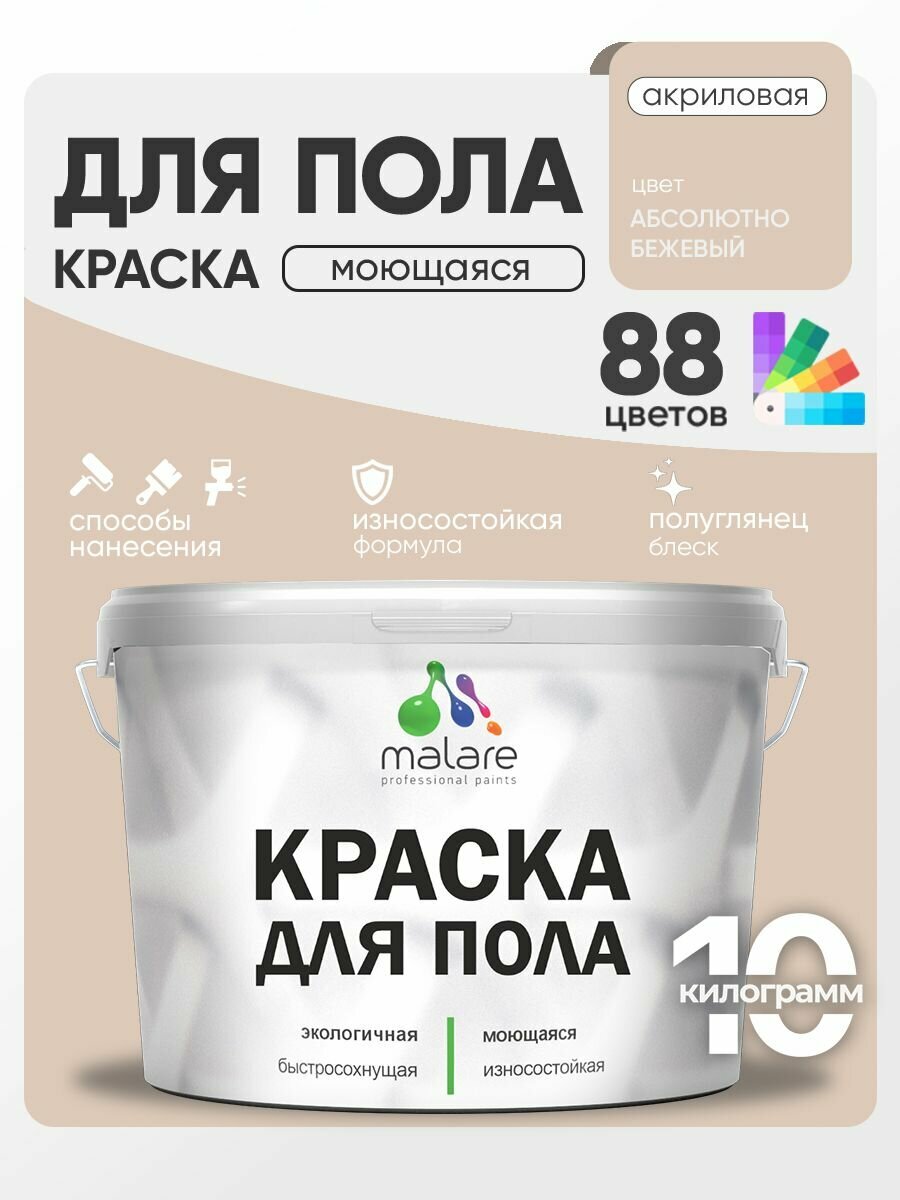 Краска Malare для пола акриловая, для внутренних работ, экологичная без запаха, быстросохнущая, моющаяся, полуглянцевая, абсолютный бежевый, 10 кг