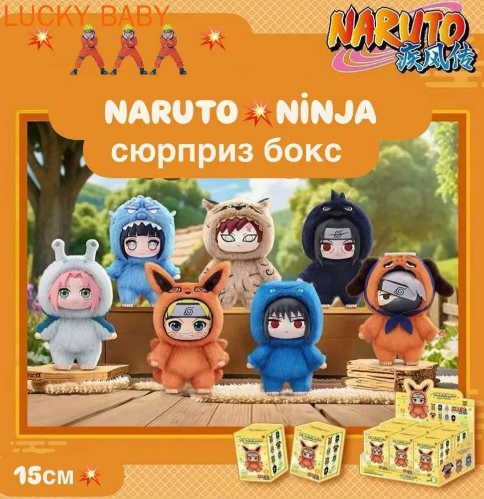 Лабубу/Labubu Naruto/Наруто Ninja сюрприз бокс 15см 1 шт