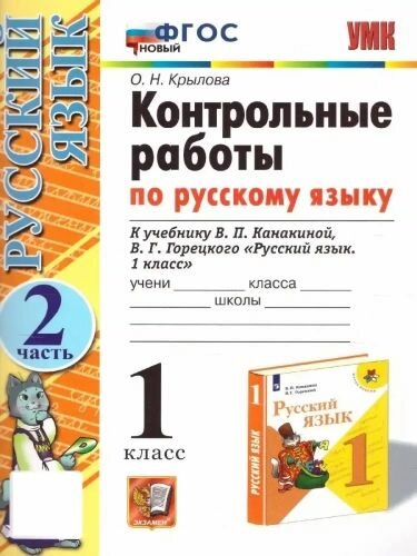 Крылова О. Н. Русский язык/Канакина 1 кл. Часть 2 Контрольные работы "Экзамен"