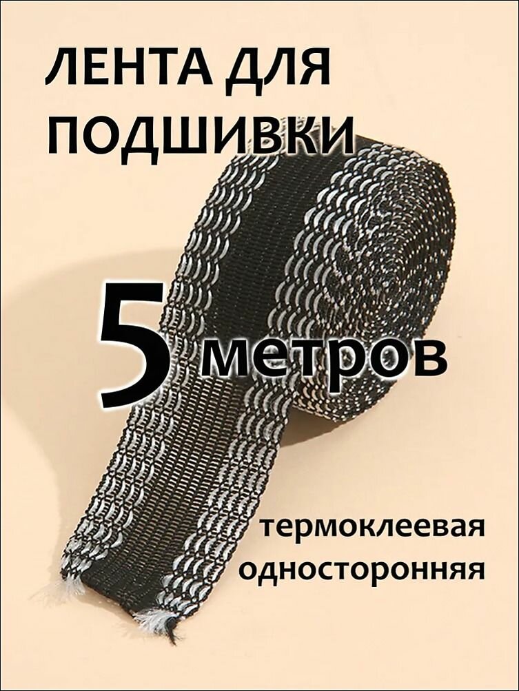 Термоклеевая лента для подгибки брюк "Быстрый подворот". Укоротить брюки без шитья, ножниц и утюга 5 м