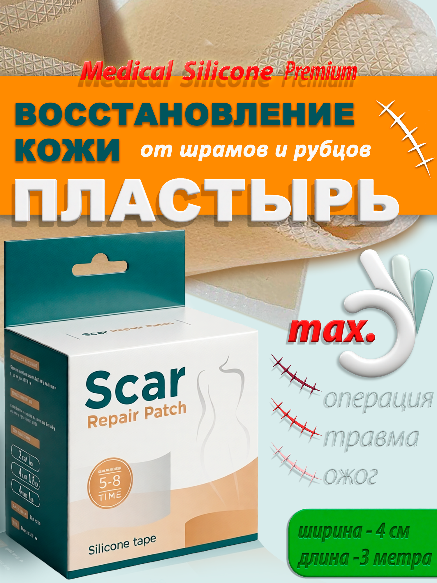 Силиконовый пластырь Scar Repair Patch рулонный телесный 4см*300см