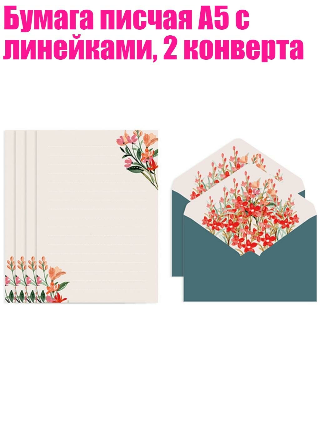 Бумага писчая А5 с линейками, 2 конверта, Красная лилия