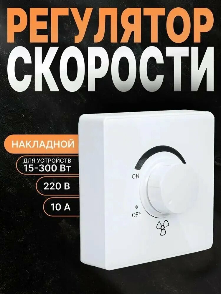 Регулятор скорости накладной, регулятор оборотов/мощности вентилятора 220В-300Вт, диммер, плавное управление, накладной монтаж.