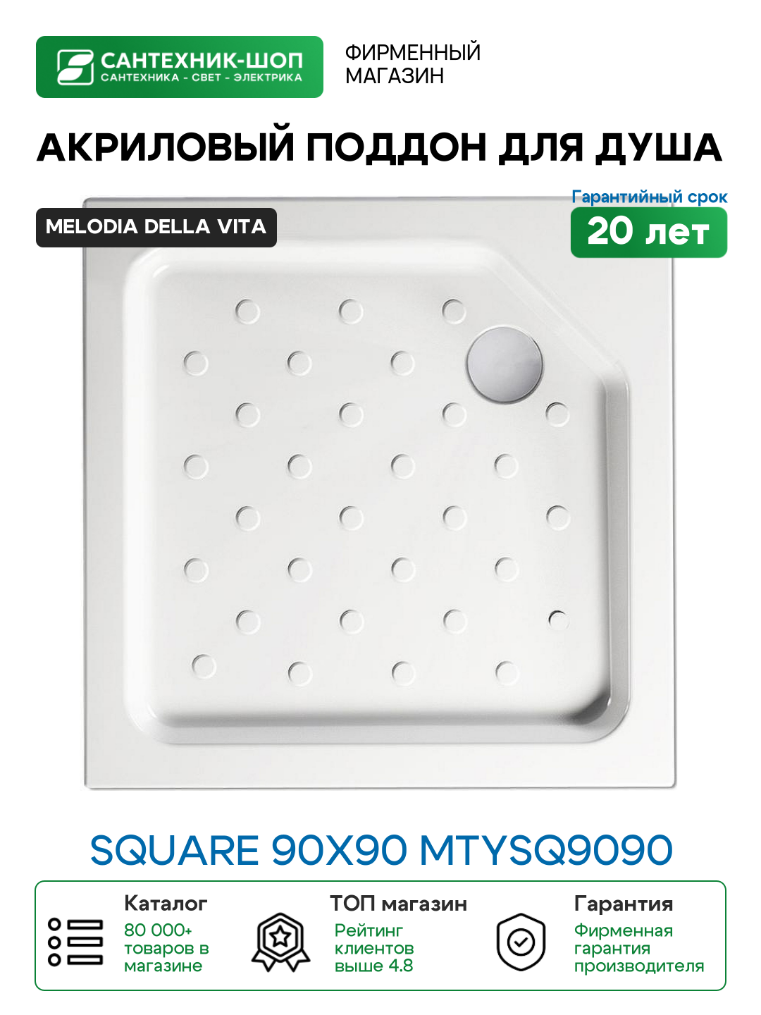 Акриловый поддон для душа Melodia della vita Square 90x90 MTYSQ9090 Белый