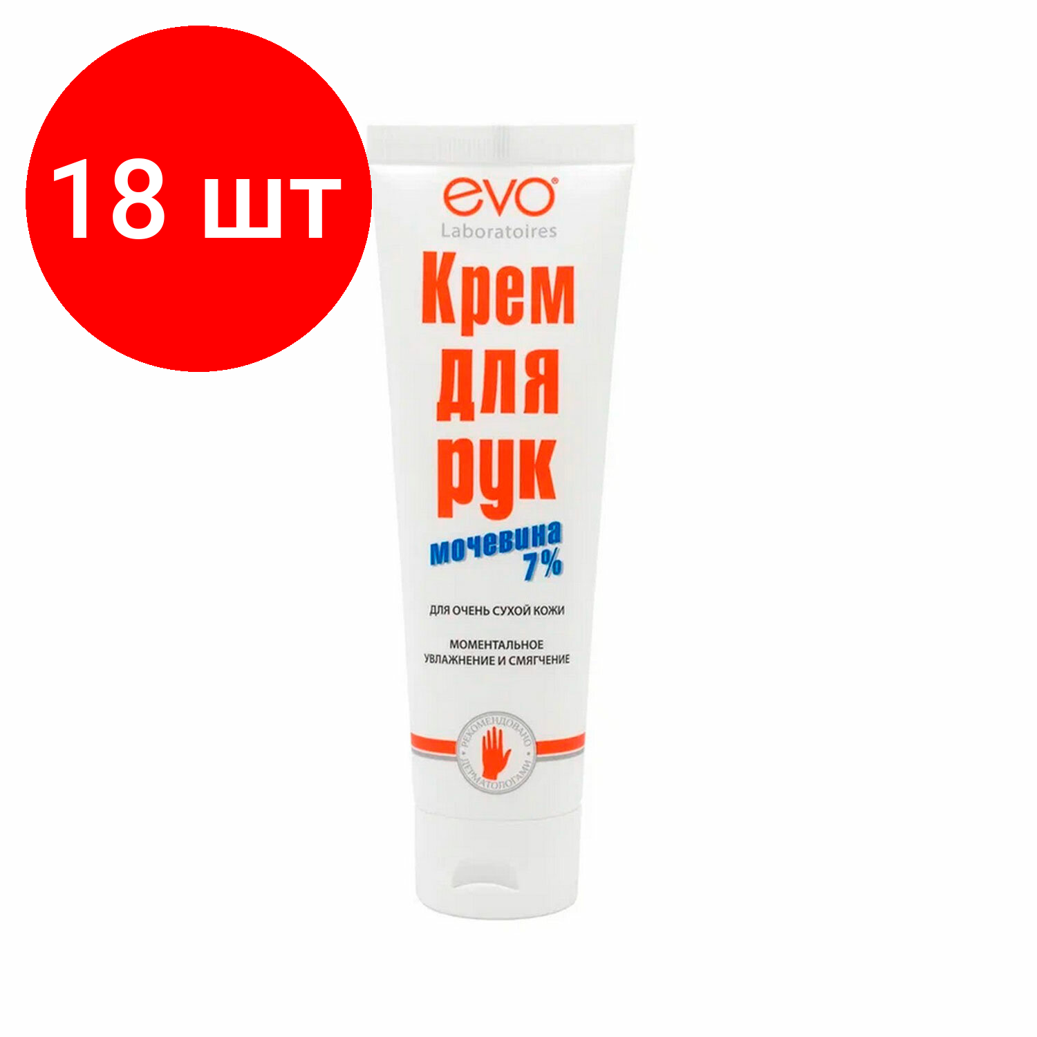 Комплект 18 шт, Крем для рук с мочевиной 7% для очень сухой кожи 100 мл, EVO, моментальное увлажнение, 1744