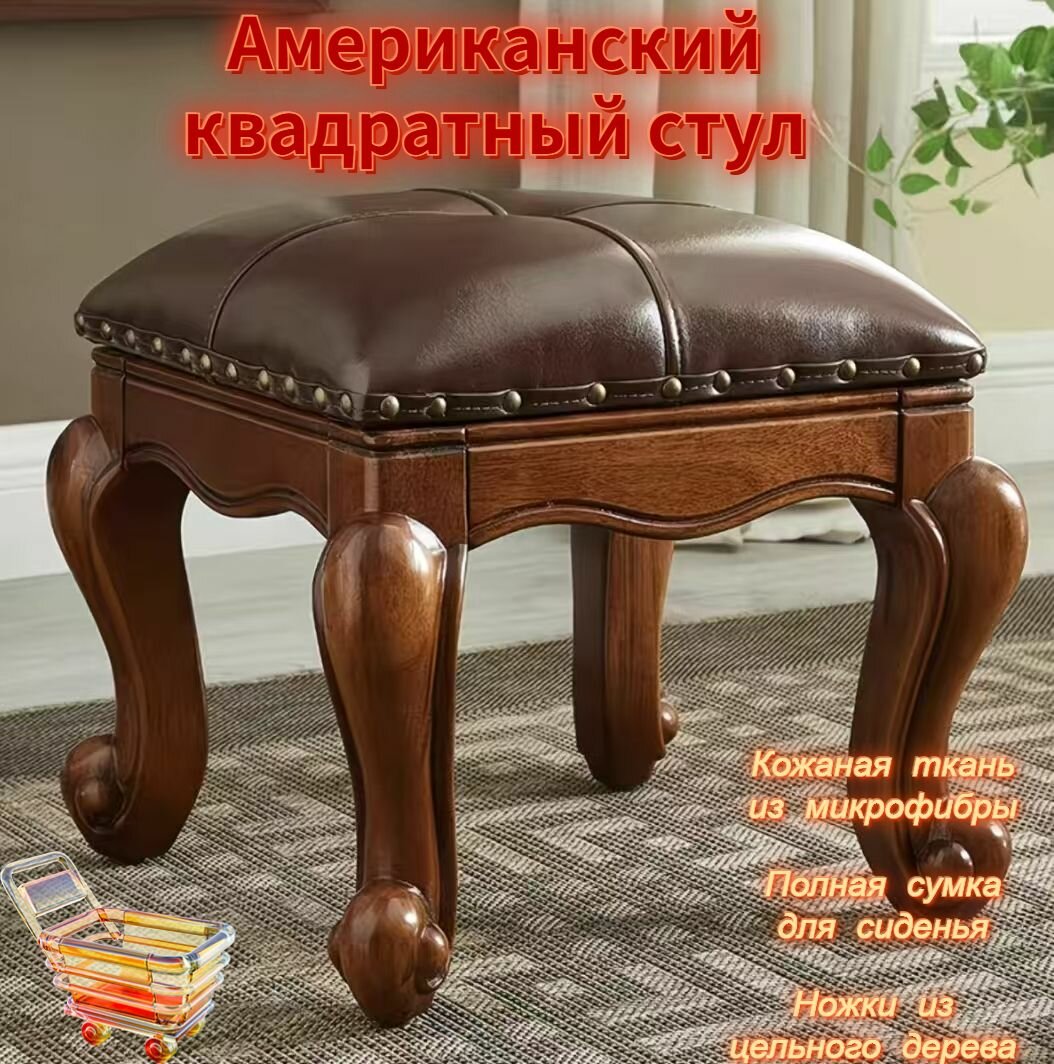 Американский квадратный стул