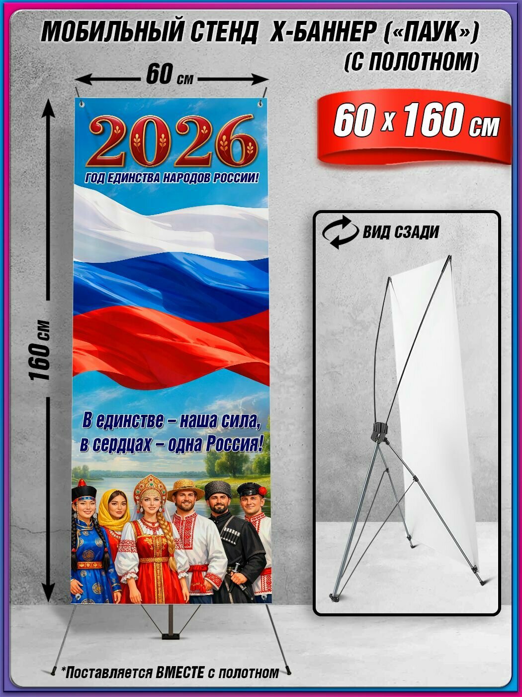 Мобильный стенд X-баннер (Паук), с полотном к 2026 году единства народов России / Оформление на год единства народов / 60х160 см
