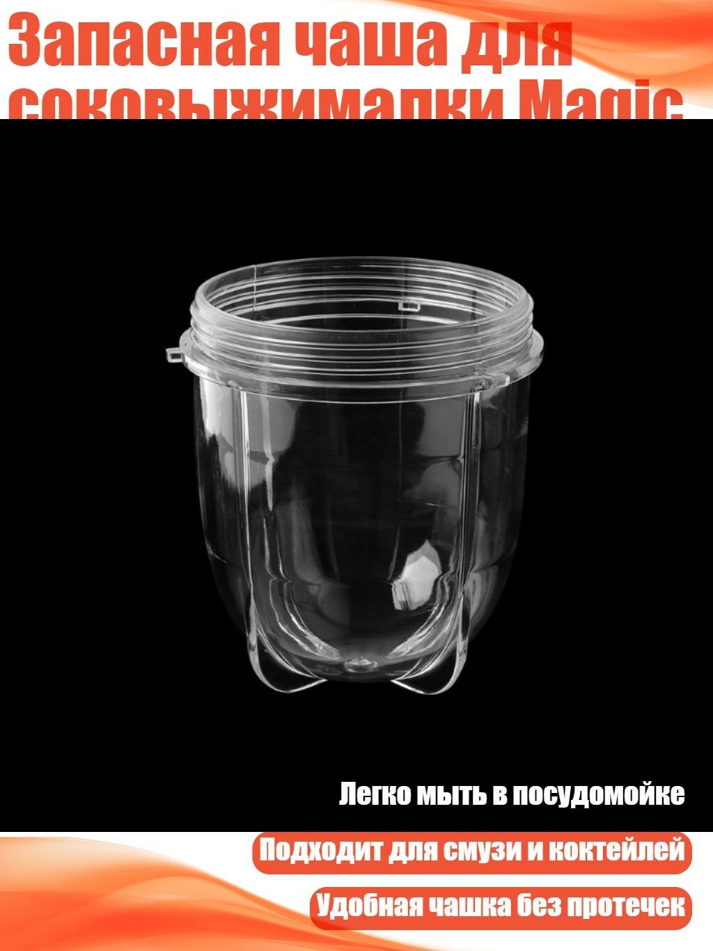 Запасная чаша для соковыжималки Magic Bull 250 Вт, Прозрачный