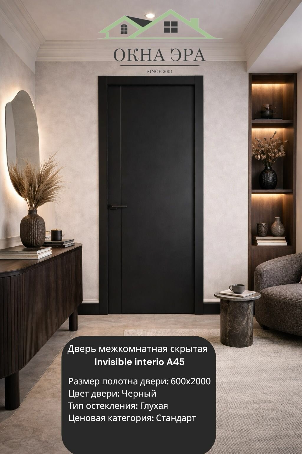 Дверь межкомнатная скрытая Invisible (Interio A45) глухая (600 х 2000), цвет Черный