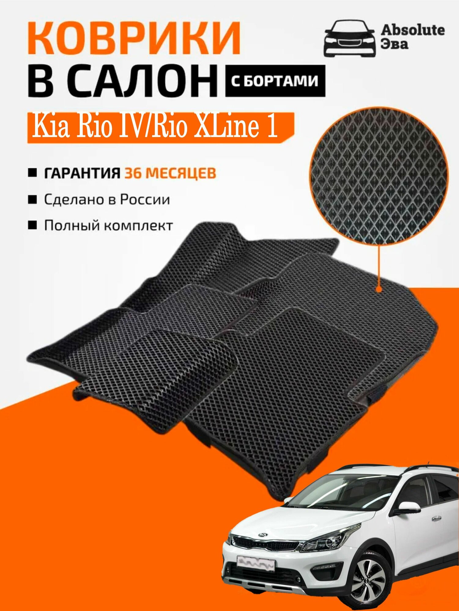 Коврики с 3д бортами Kia Rio IV/Rio XLine 1 2017-2022 хэтчбек