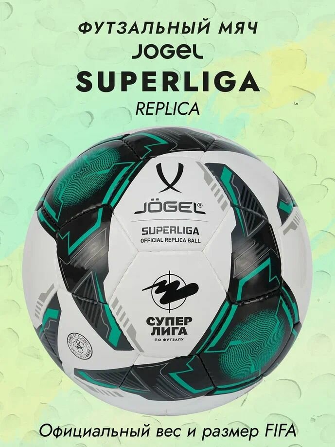 Мяч футзальный Jogel Superliga Replica, со слабым отскоком