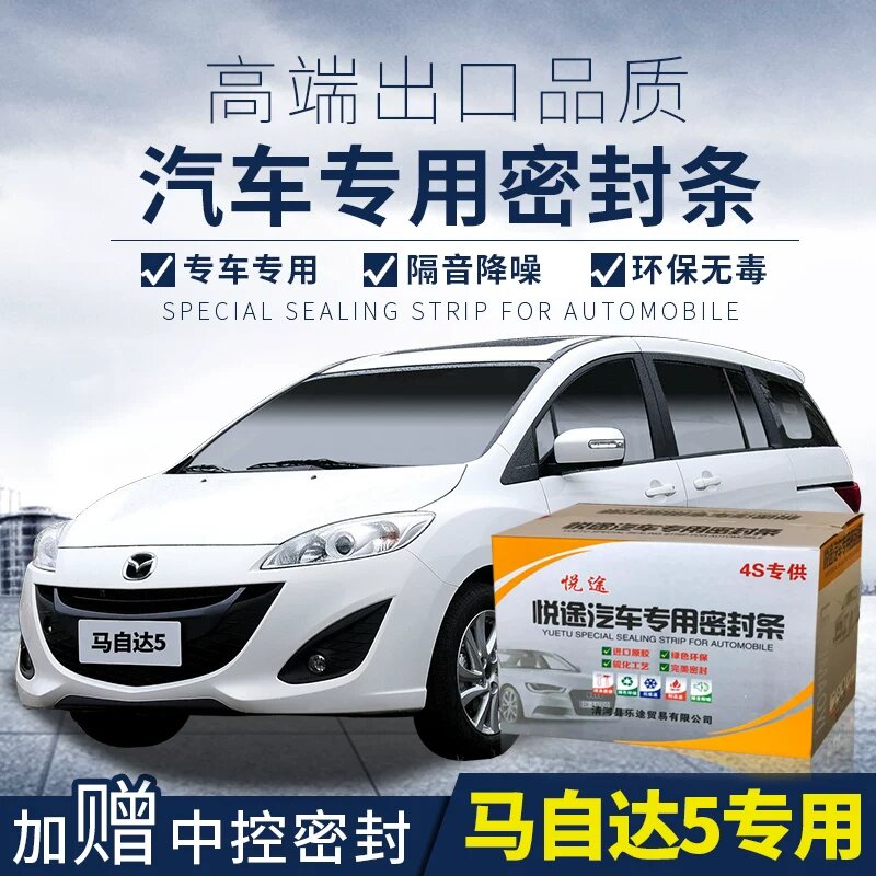Специальная уплотнительная лента для Mazda 5, шумоизоляционная лента для дверей, полная комплектация для декоративной