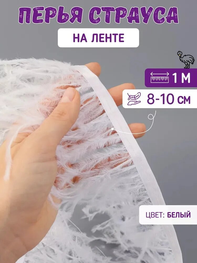 Перья страуса на ленте