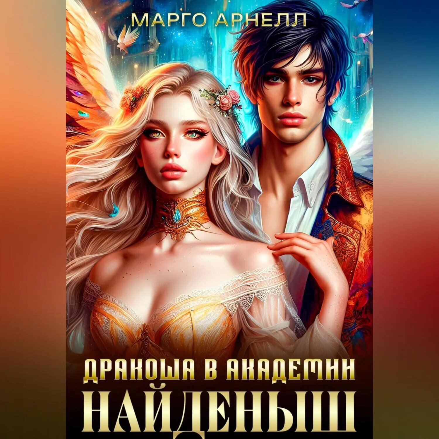 Найденыш. Дракоша в академии [Аудиокнига]