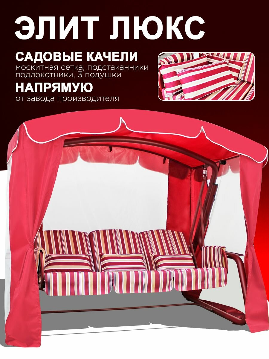 Элит люкс бордо качели взрослые с тентом подвесные 3х местные, для дома и дачи, с москитной сеткой