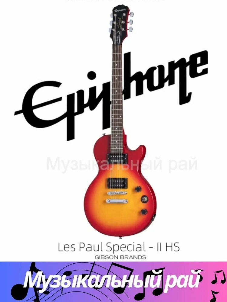 Электрогитара Epiphone Les Paul Special II 6-струнная