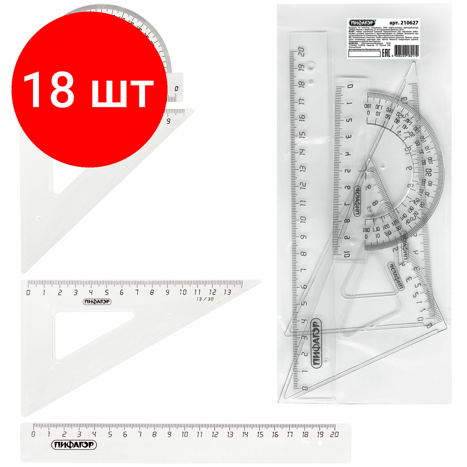Комплект 18 шт, Набор чертежный средний пифагор (линейка 20 см, 2 треугольника, транспортир), прозрачный, бесцветный, пакет, 210627