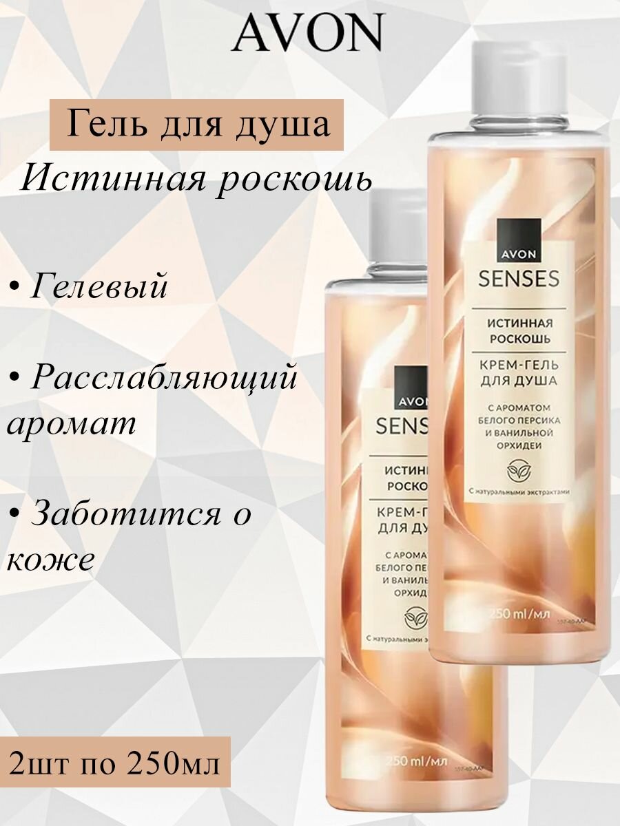Крем-гель Эйвон "Истинная Роскошь", смягчающий и увлажняющий, 250мл, 2шт