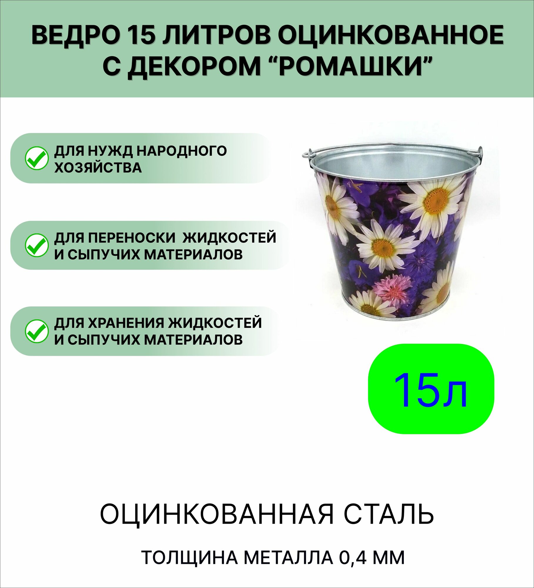 Оцинкованное ведро 15 л, принт Ромашки