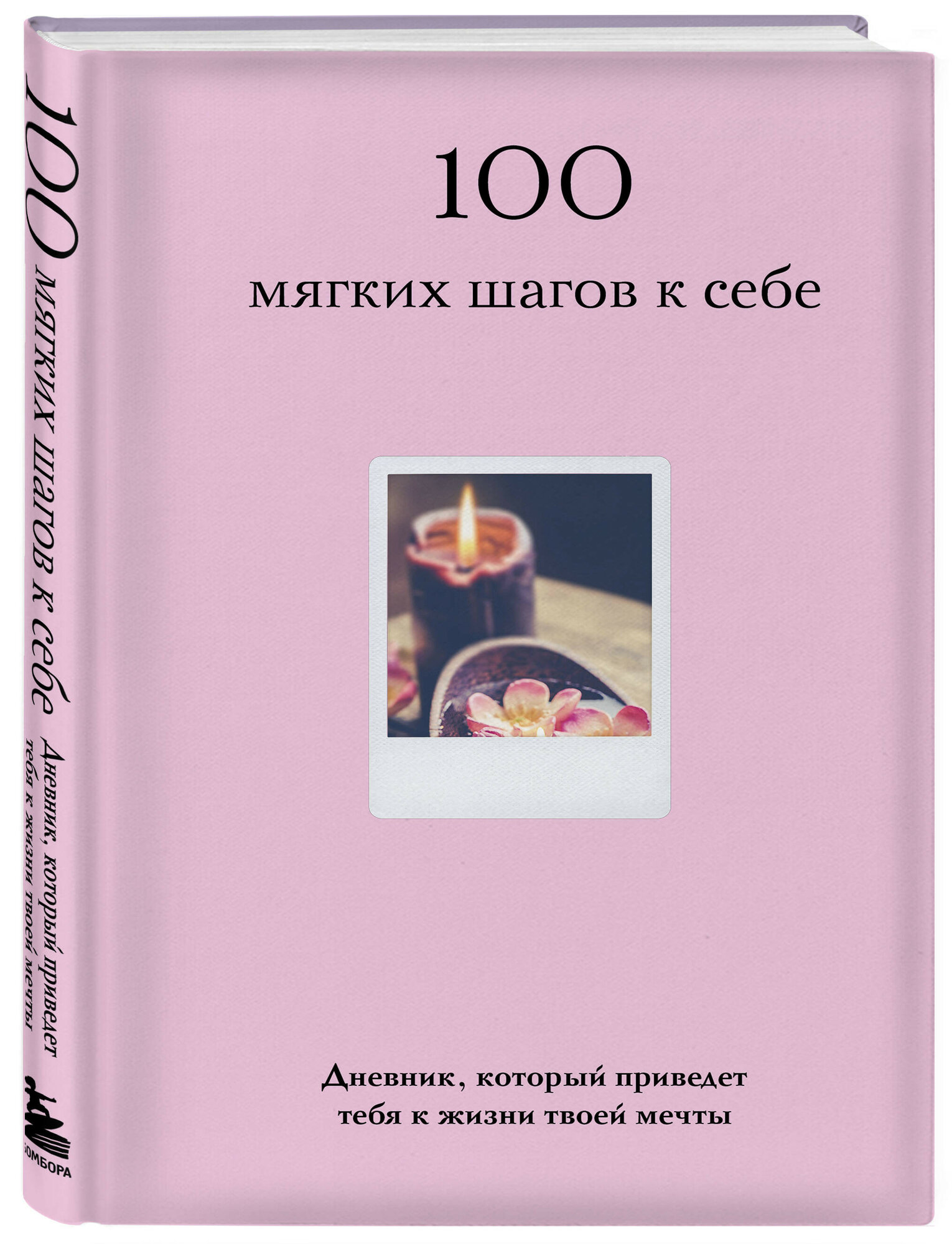 100 мягких шагов к себе: Дневник, который приведет тебя к жизни твоей мечты (со стикерами)
