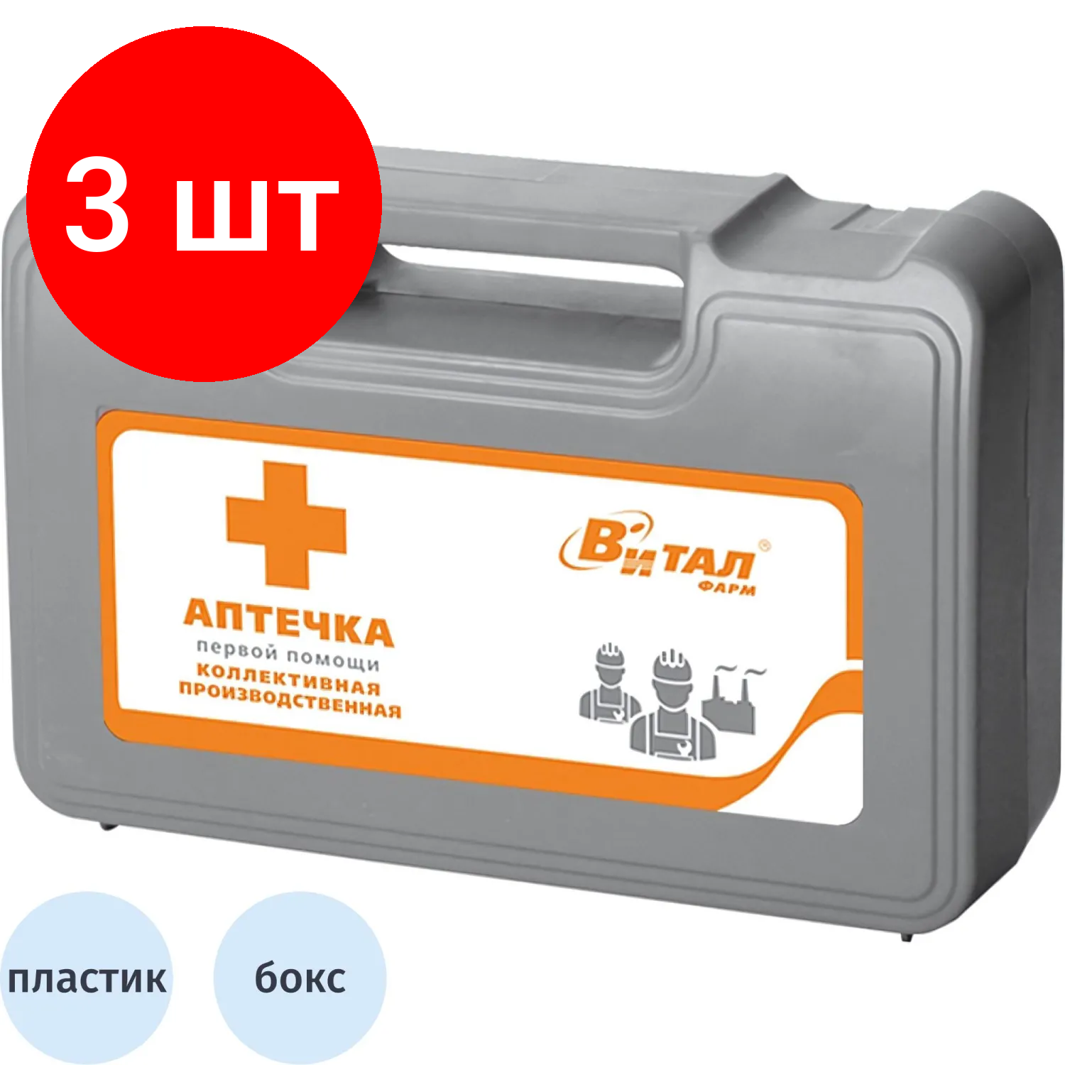 Комплект 3 штук, Аптечка первой помощи коллективная производственная ф.03(50193)