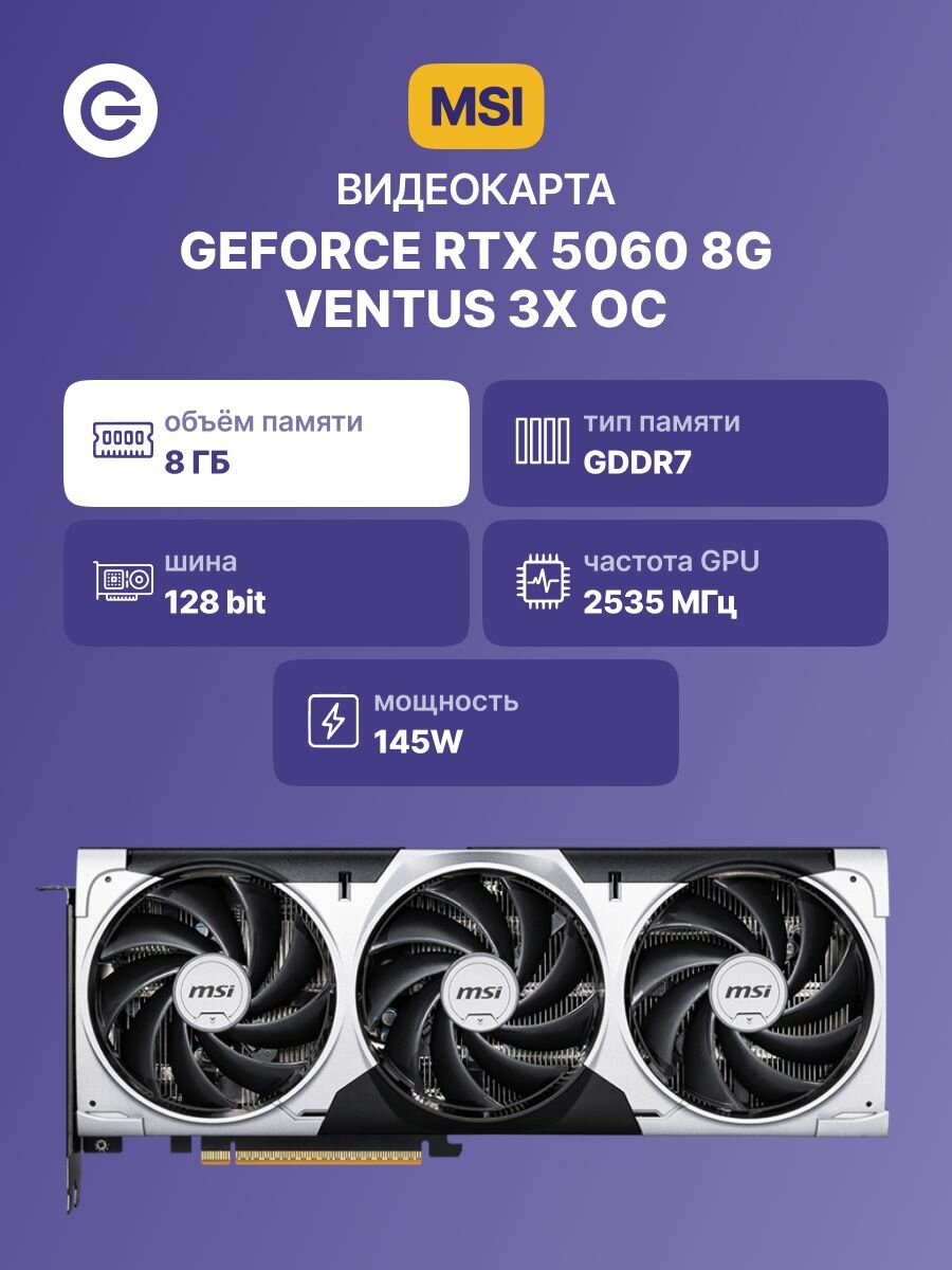 Видеокарта MSI GeForce RTX 5060 8G VENTUS 3X OC