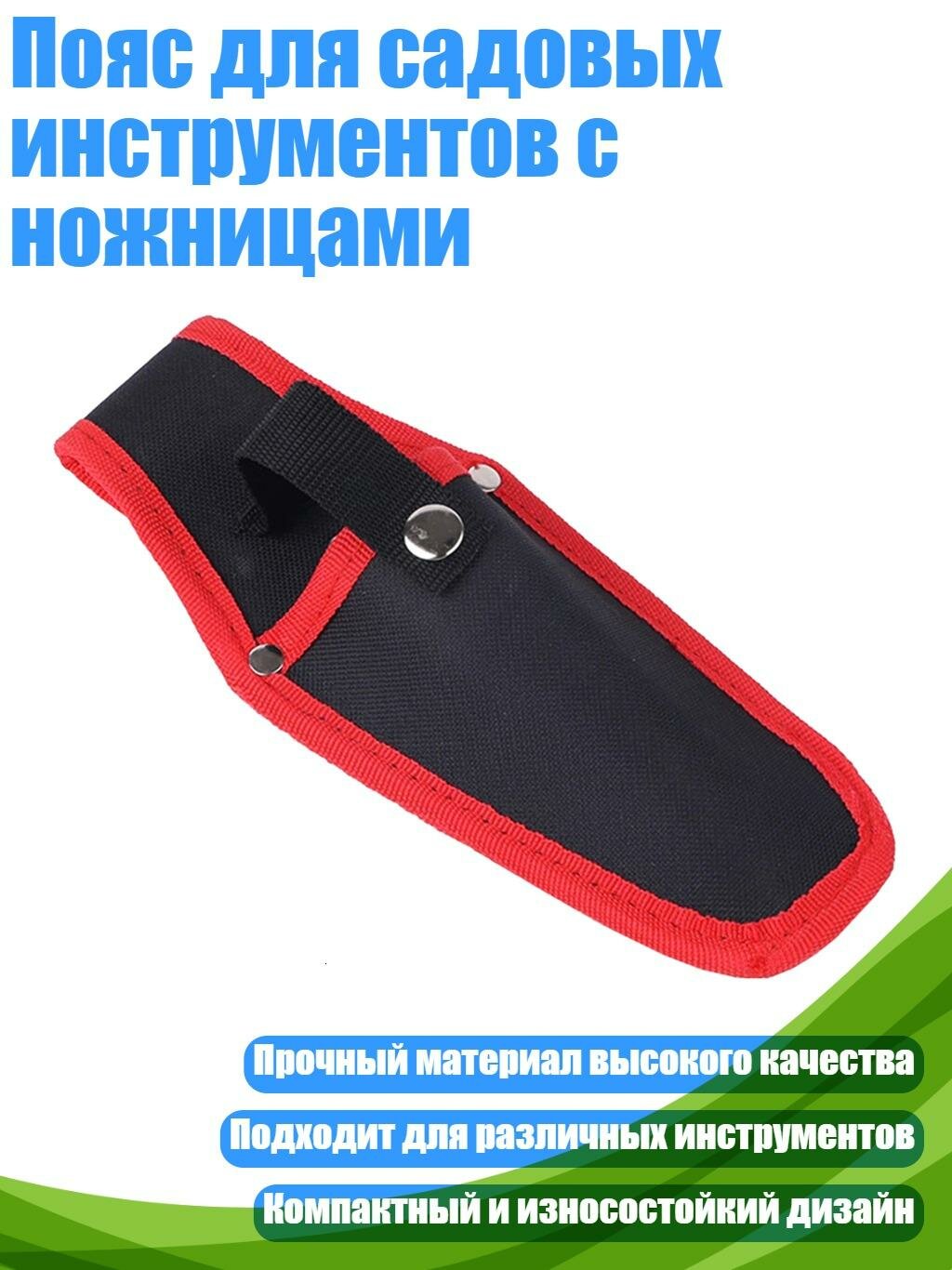 Пояс для садовых инструментов с ножницами