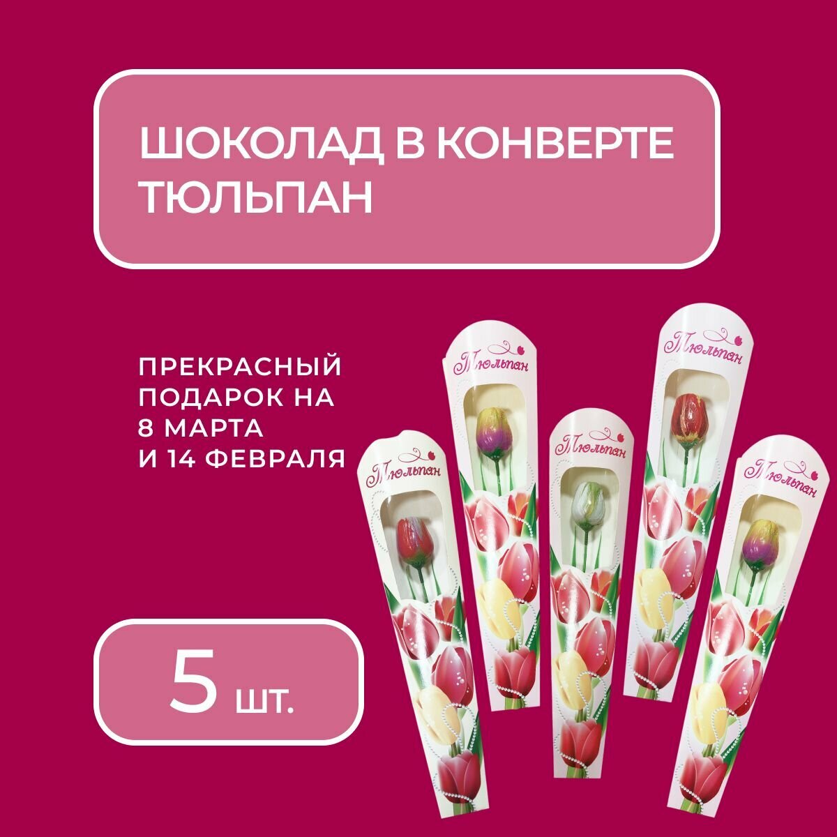 Тюльпан, Шоколадный цветок в конверте, букет из 5 штук по 20 грамм