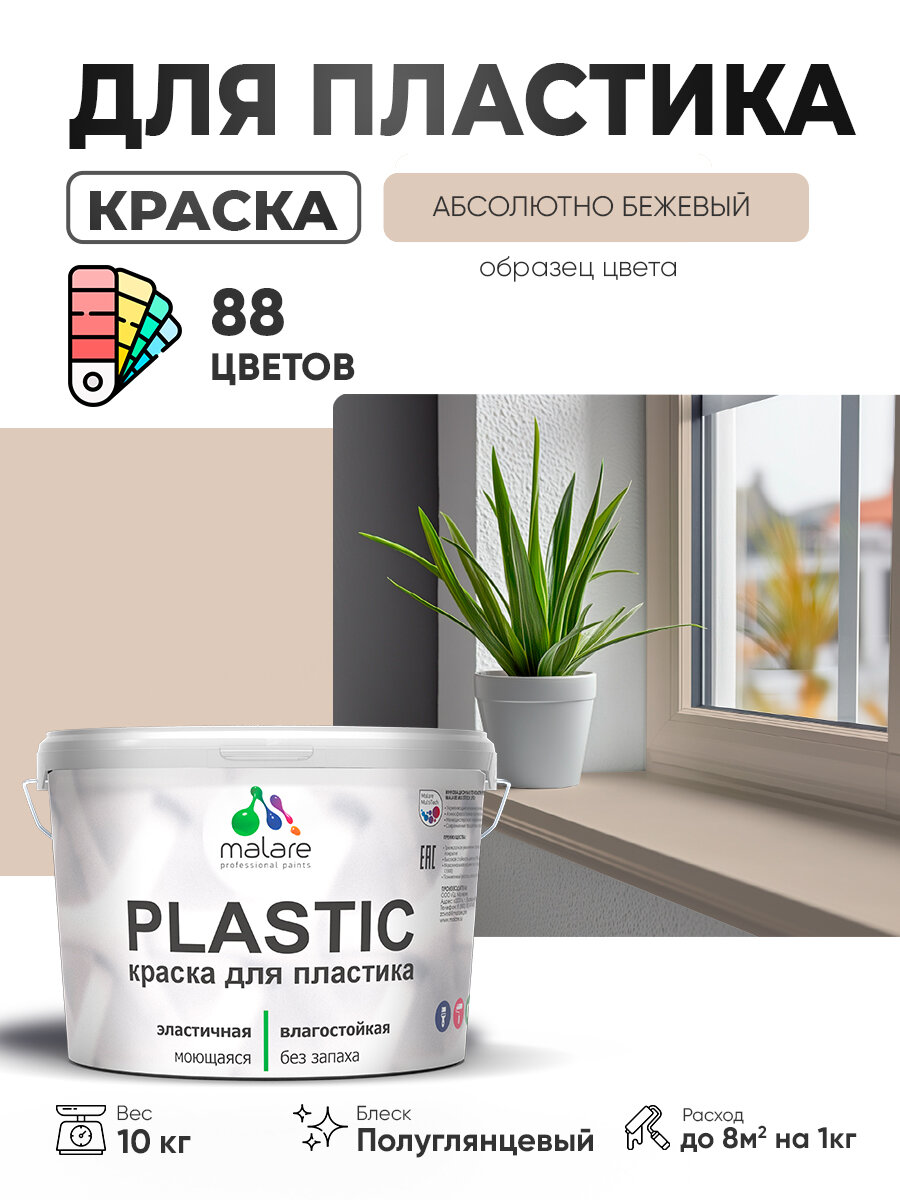 Резиновая краска для пластика Malare Plastic для пенопласта ПВХ сайдинга, для подоконников и откосов, быстросохнущая без запаха, полуглянцевая, абсолютный бежевый, 10 кг