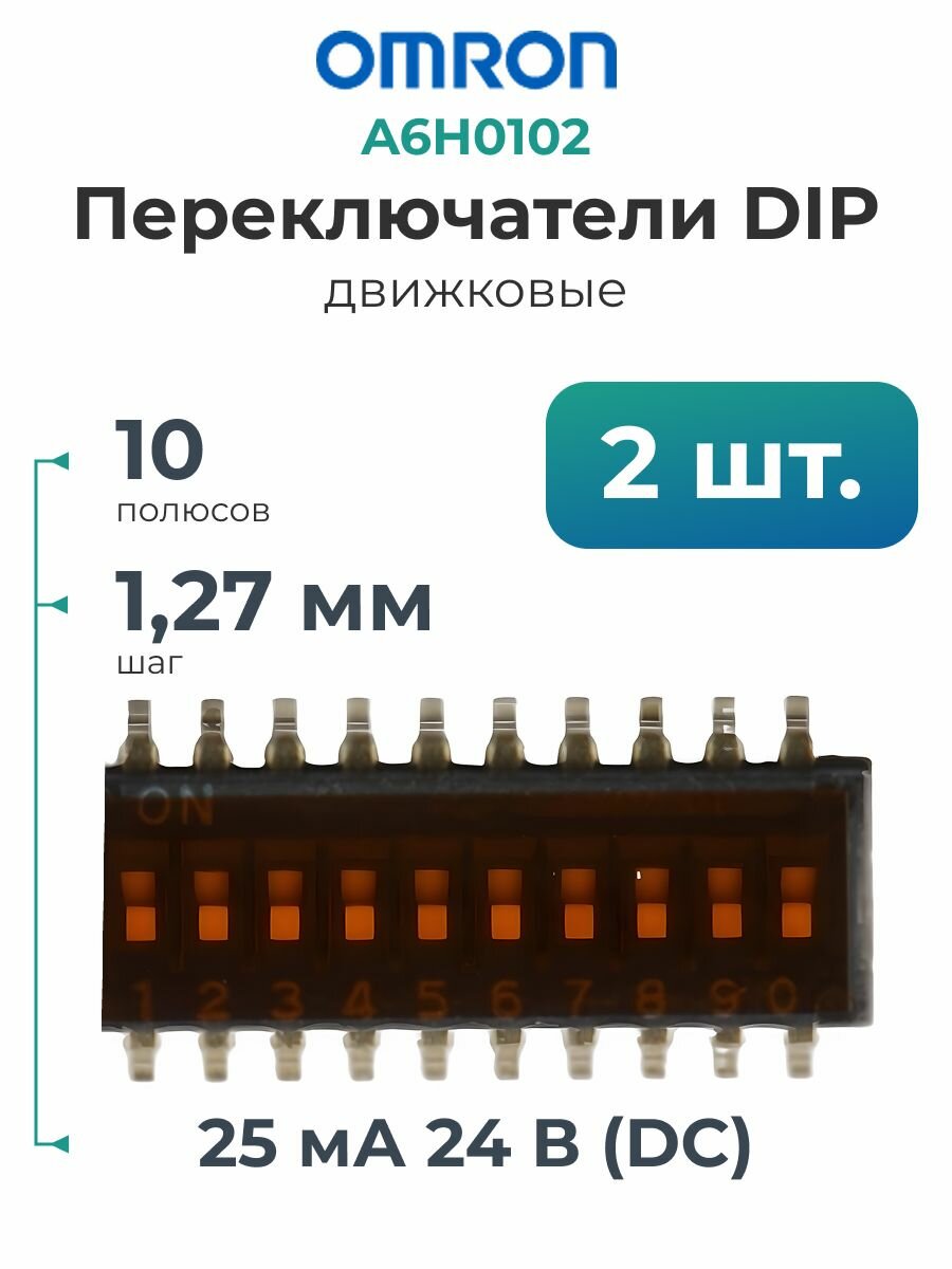 OMRON A6H0102 Переключатели DIP движковые, 10 полюсов, шаг 1,27 мм, 25 мА 24 В (DC), 2 шт.
