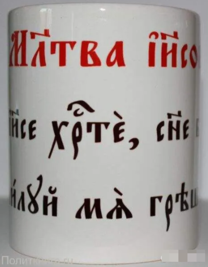 Монастырская душеполезная Кружка с "Молитвой Иисусовой" 90 мм Тепло напитка + Тепло молитвы