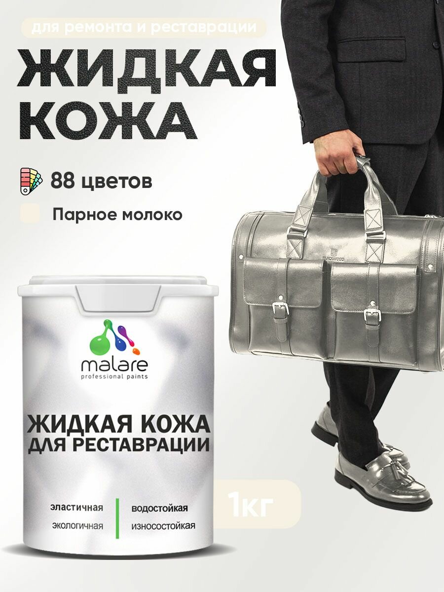 Жидкая кожа для ремонта и реставрации салона автомобиля, мебели, обуви и одежды, быстросохнущая без запаха, полуглянцевая, парное молоко, 1 кг