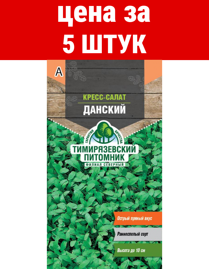 Комплект 5 шт, Семена Тимирязевский питомник салат кресс-салат Данский 1г