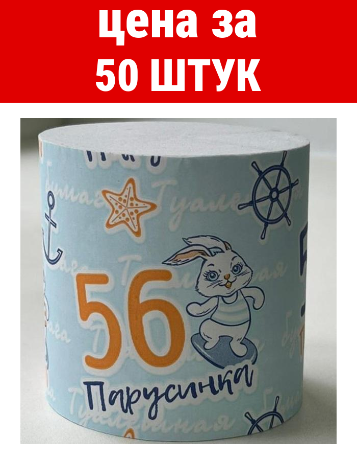 Комплект 50 шт, бумага туалетная парусинка №56 без втулки БОР