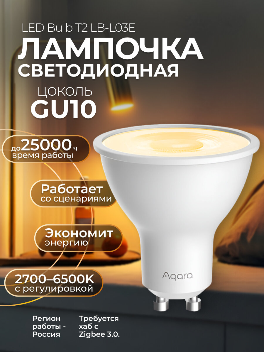 AQARA Умная лампочка T2 GU10 CCT LB-L03E с регулировкой мощности
