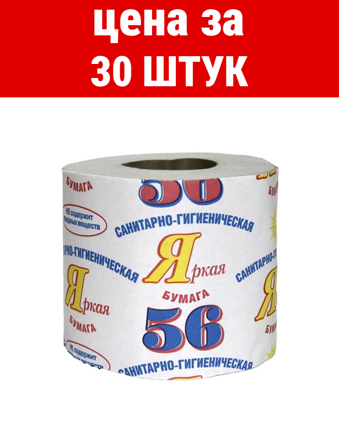 Комплект 30 шт, бумага туалетная яркая 56М С/ВТ ДЗ