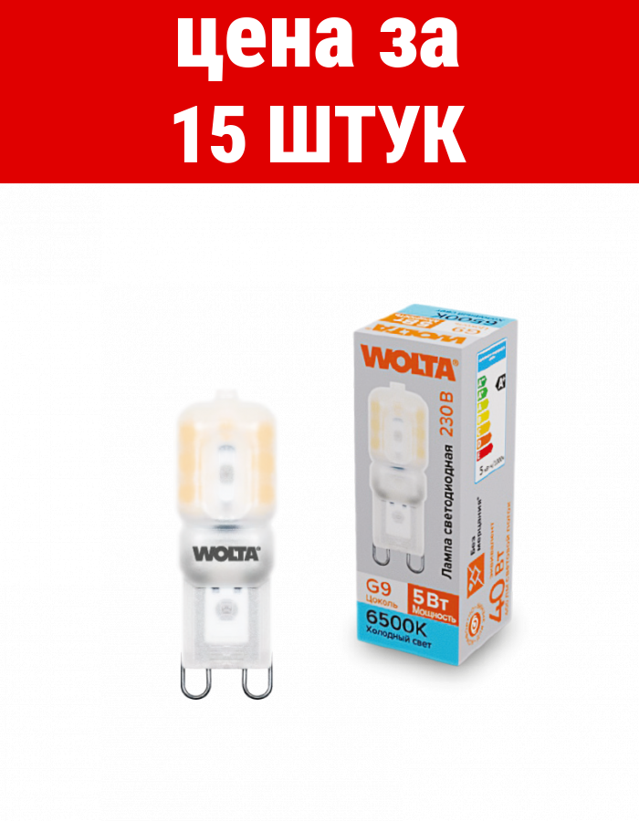 Комплект 15 шт, лампа светодиодная 5W WSTD-JCD-5W6KG9-P G9 6500К холод БЕЛ капсульн 400ЛМ ВЫС 48ММ пластик WOLTA