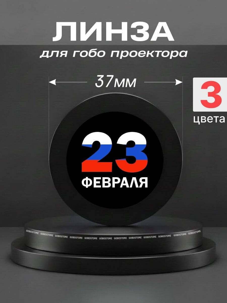 Линза для гобо-проектора праздничная на 23 февраля/подарок на 23 февраля/проекция на стену/готовый гобо слайд "с днем защитника отечества" 37 мм от GOBOSTORE 3 цвета
