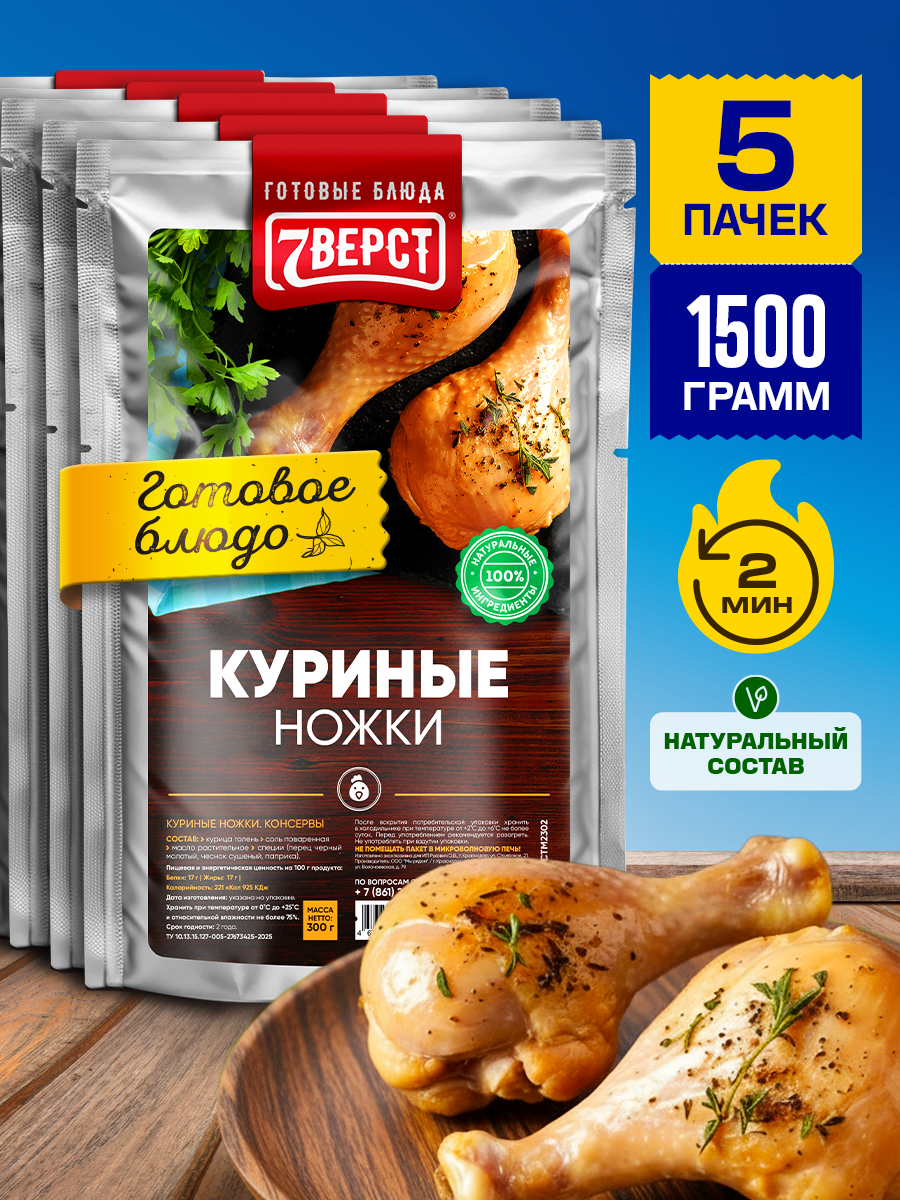 Готовая еда "Куриные ножки" 7 Вёрст /тушенка, консервы натуральные, 5 шт по 300 г