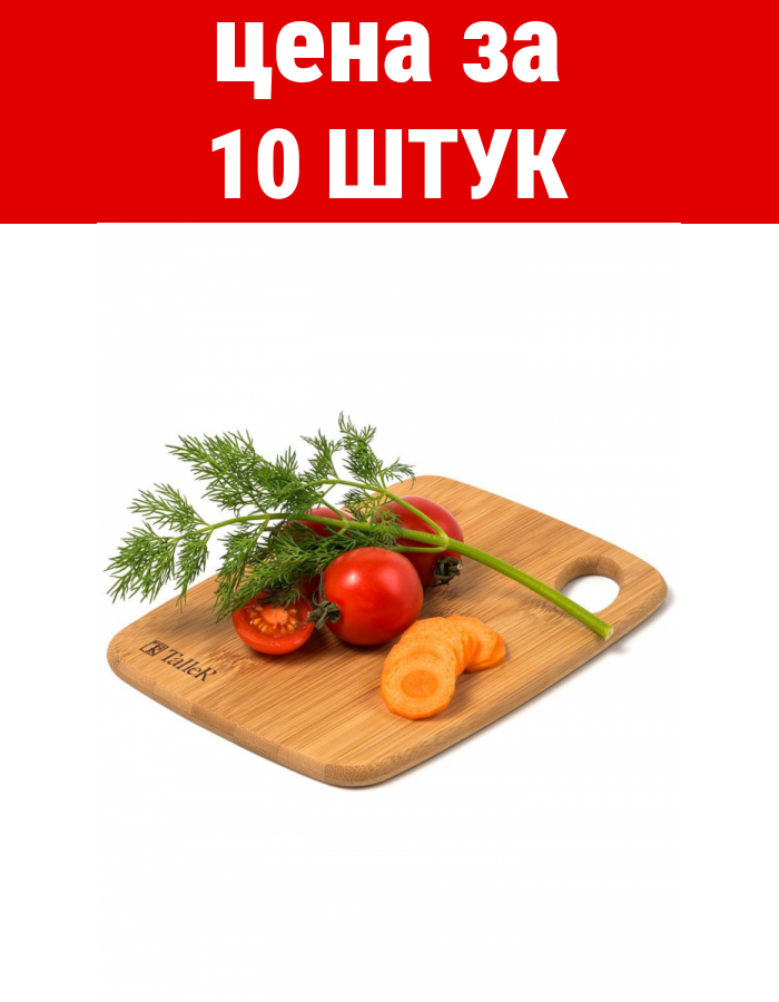 Комплект 10 шт, доска разделочная бамбук 30*22.3*0.9СМ TALLER