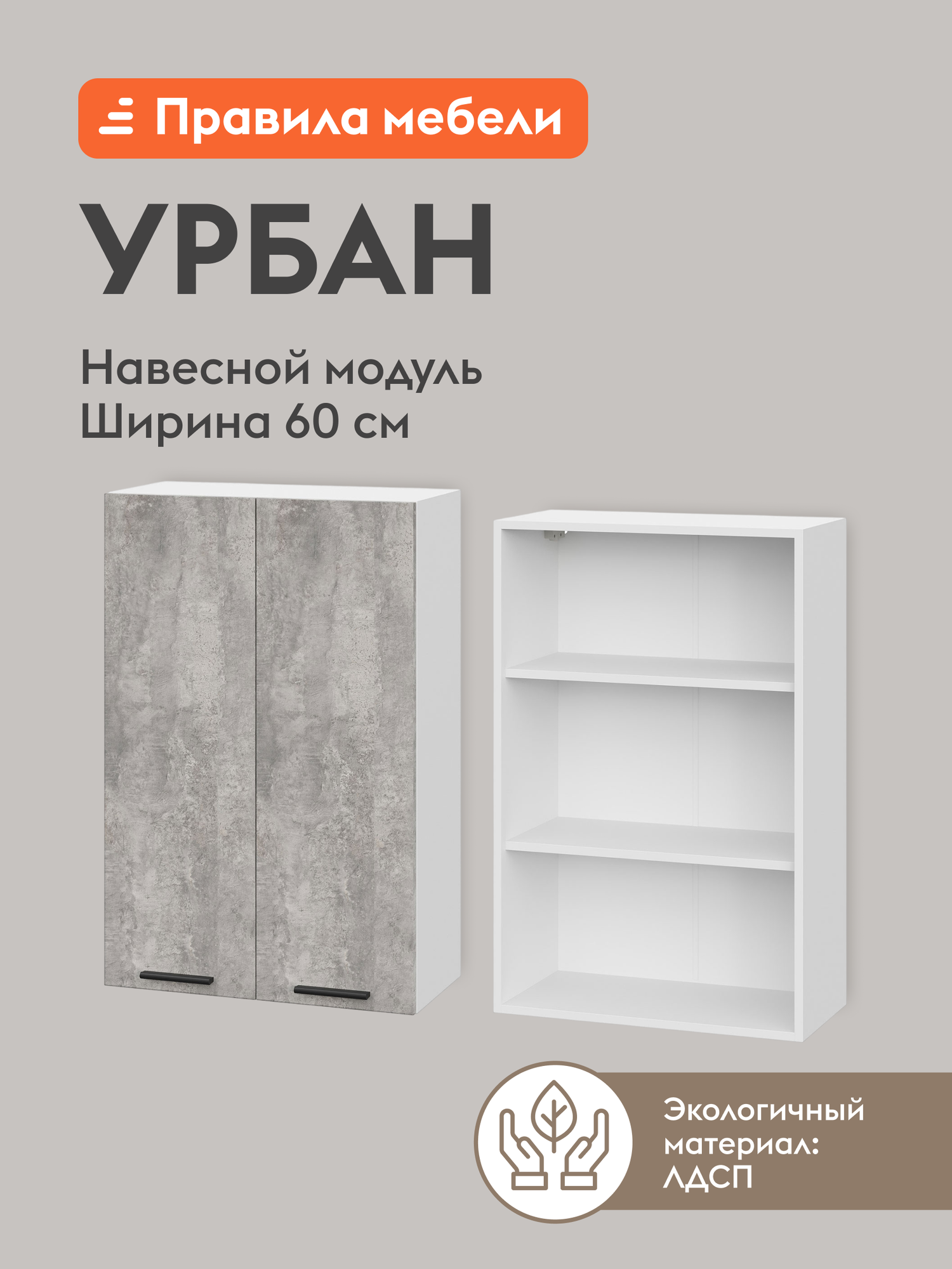 Кухонный модуль навесной, шкаф Урбан с полками, с доводчиками, 60х29.6х91.2 см, Белый / Цемент светлый