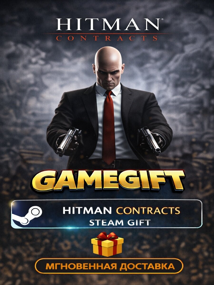 Игра Hitman Contracts для STEAM ПК (PC) | Страна активации - Польша | Подарком на Ваш аккаунт | Автовыдача