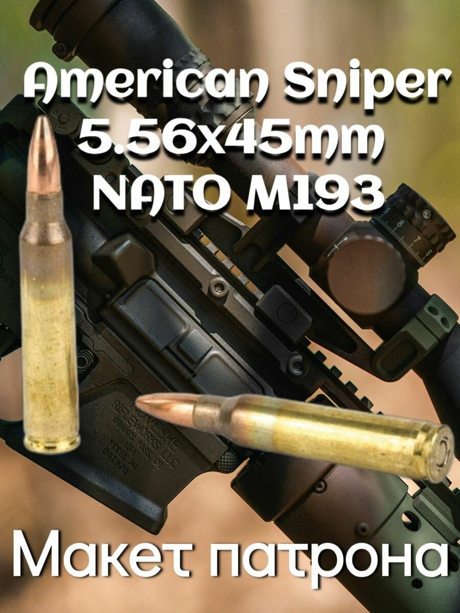 Макет патрона 5.56x45mm NATO M193 (1 шт.)