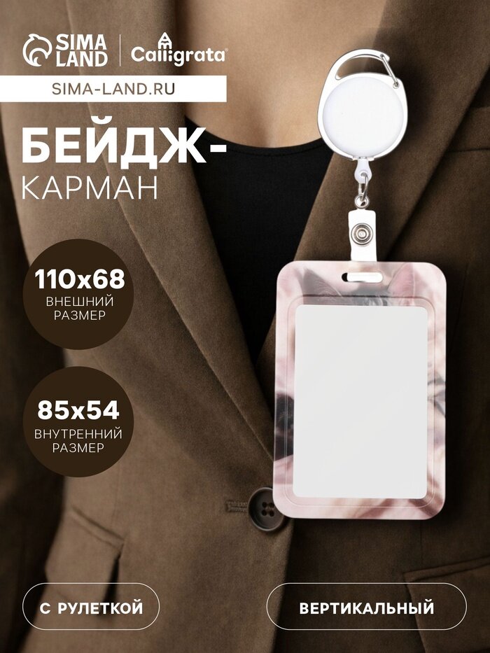 Бейдж-карман вертикальный внешний 110×68 мм, внутренний размер 85×54 мм, рулетка-карабин 60 см, пластиковый Котик, 2 шт.