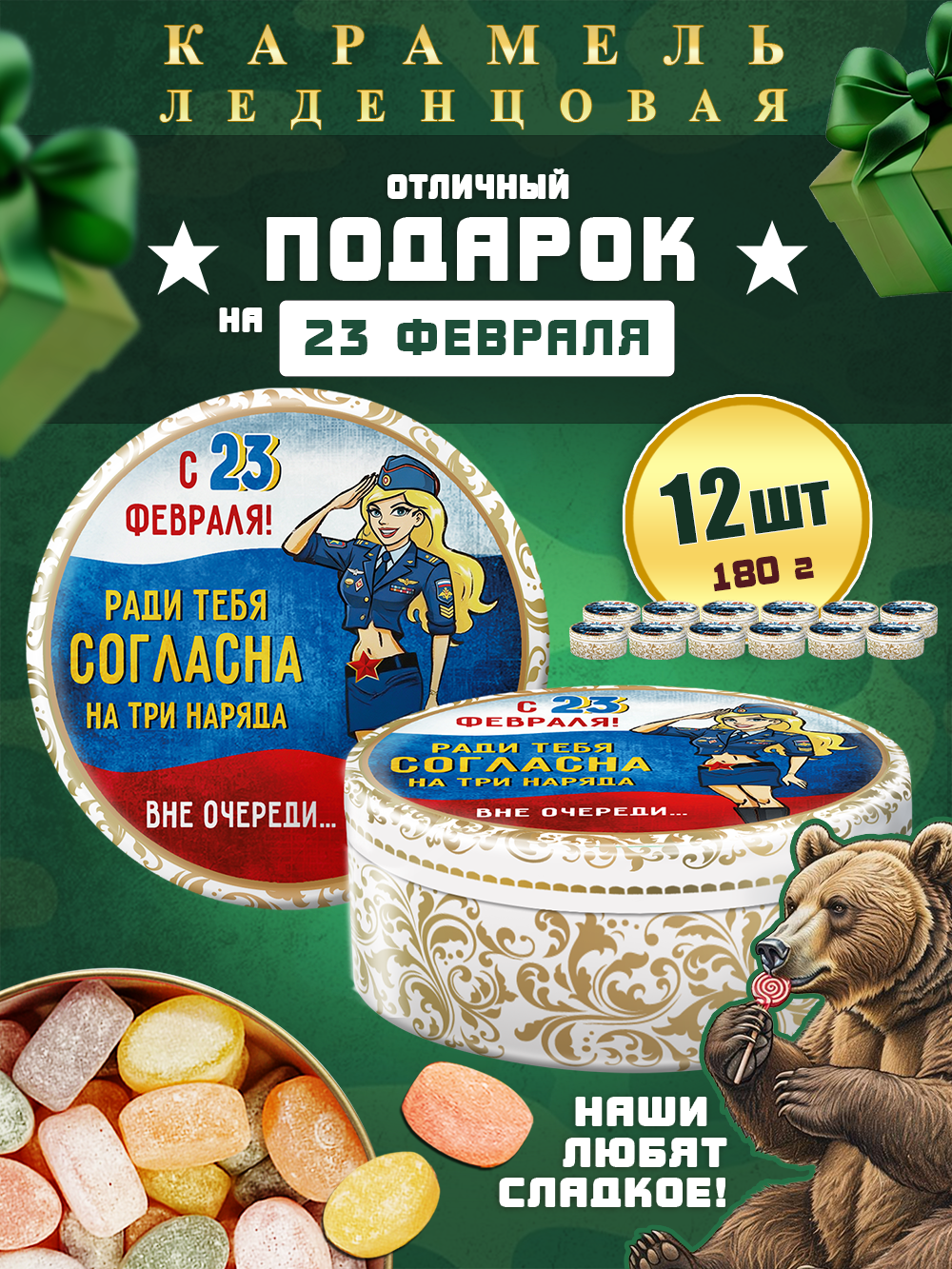 Леденцы карамель Wooden Dreams сувенирная "С 23 февраля - Ради тебя!", ассорти, без ГМО, в жестянной банке, 12 шт
