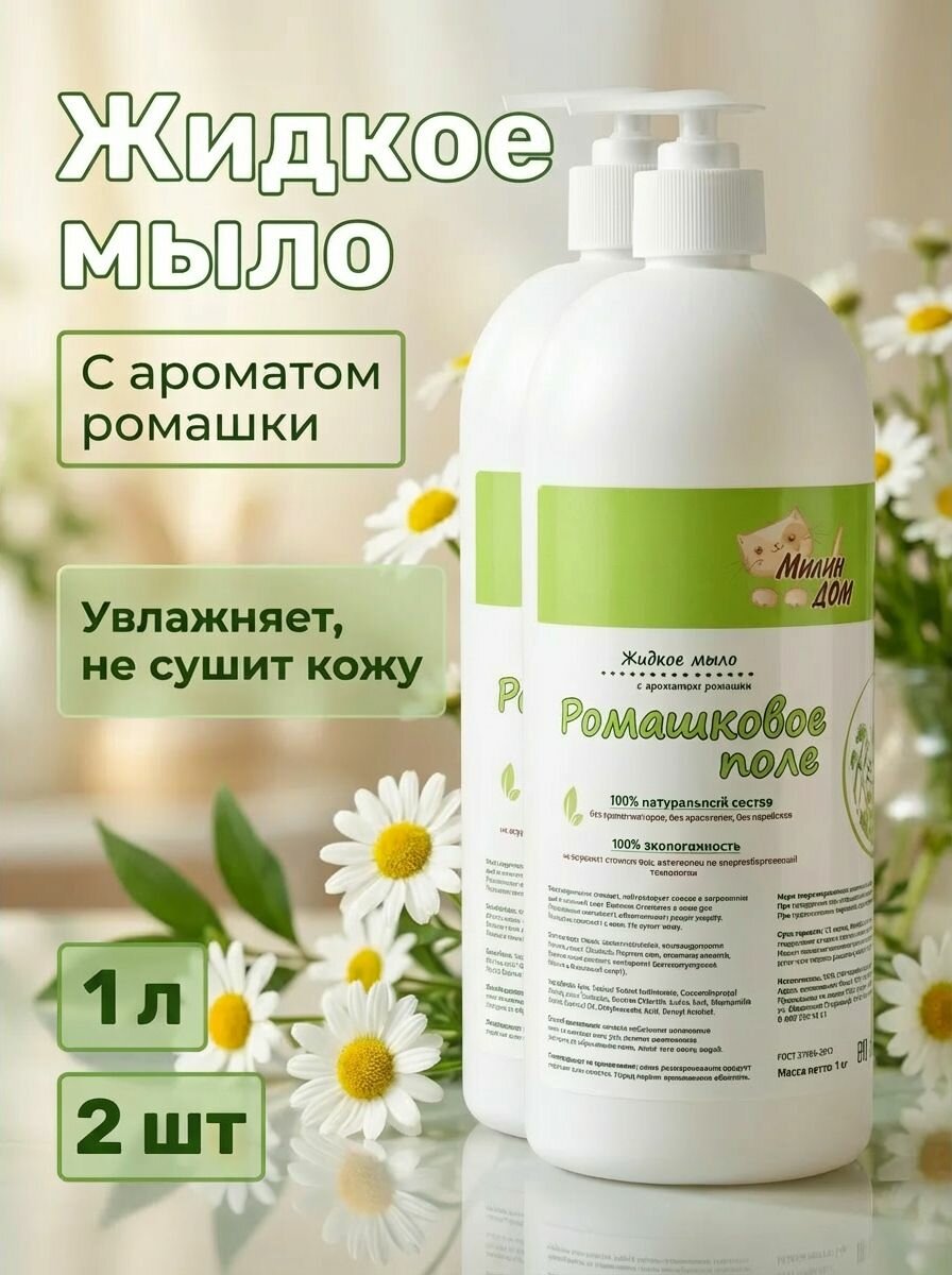 Милин Дом Жидкое мыло "Ромашковое поле" универсальное, 1 кг 2 шт